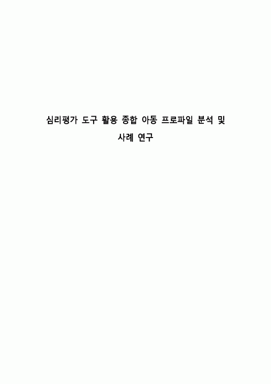 심리평가 도구 활용 종합 아동 프로파일 분석 및 사례 연구