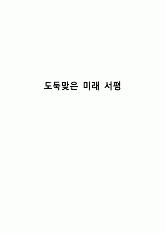 도둑맞은 미래 서평