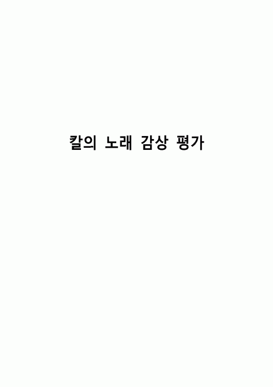 칼의 노래 감상 평가
