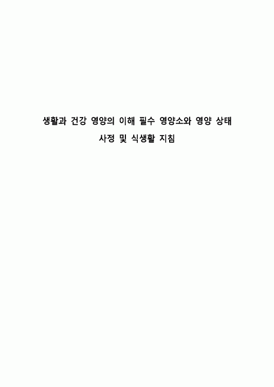 생활과 건강 영양의 이해 필수 영양소와 영양 상태 사정 및 식생활 지침