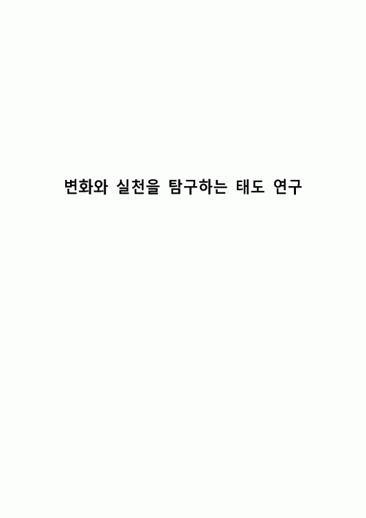 변화와 실천을 탐구하는 태도 연구