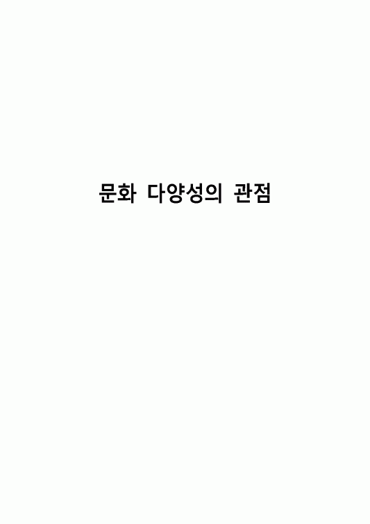 문화 다양성의 관점