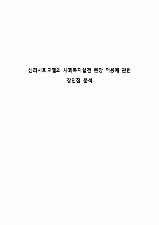 심리사회모델의 사회복지실천 현장 적용에 관한 장단점 분석