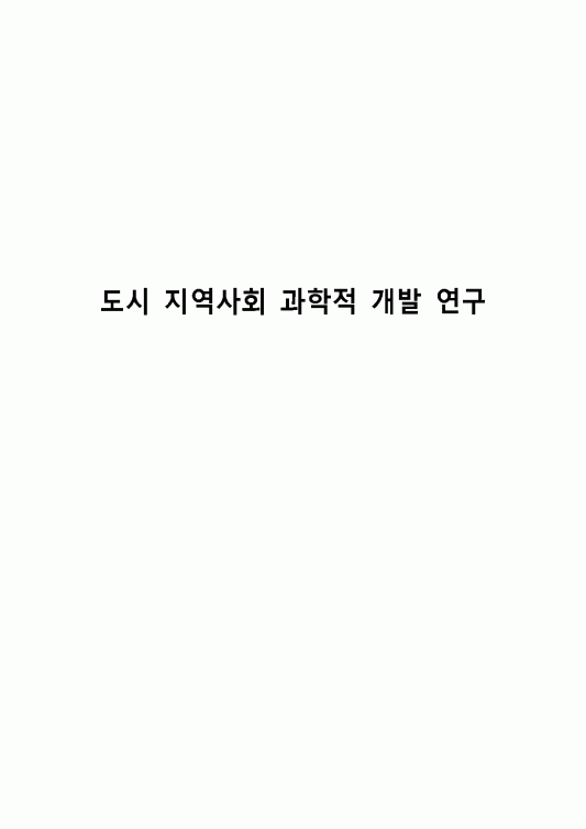 도시 지역사회 과학적 개발 연구