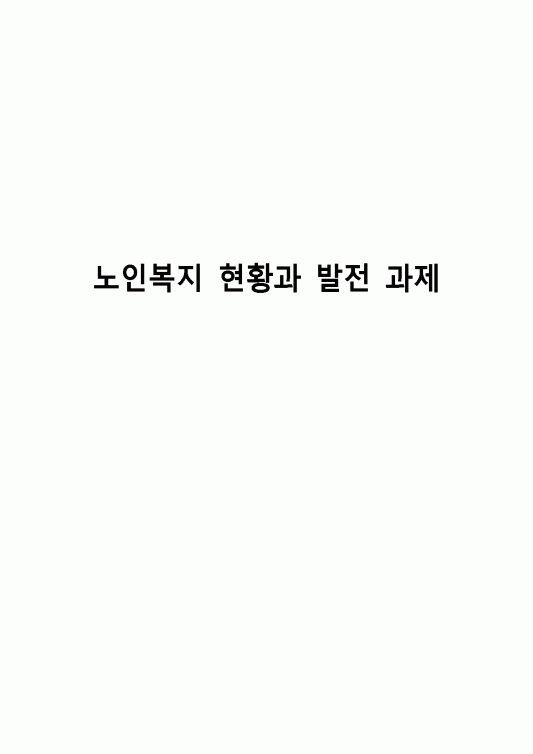 노인복지 현황과 발전 과제