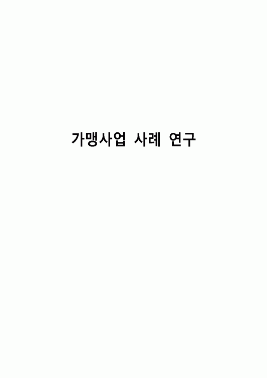 가맹사업 사례 연구