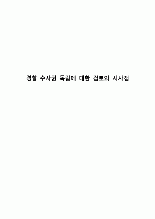 경찰 수사권 독립에 대한 검토와 시사점