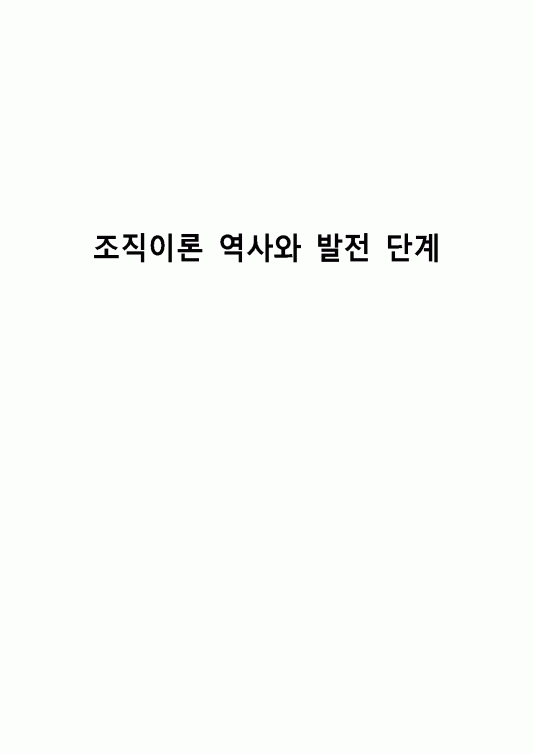 조직이론 역사와 발전 단계