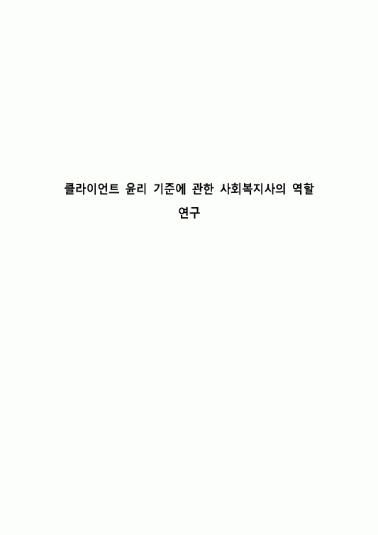 클라이언트 윤리 기준에 관한 사회복지사의 역할 연구