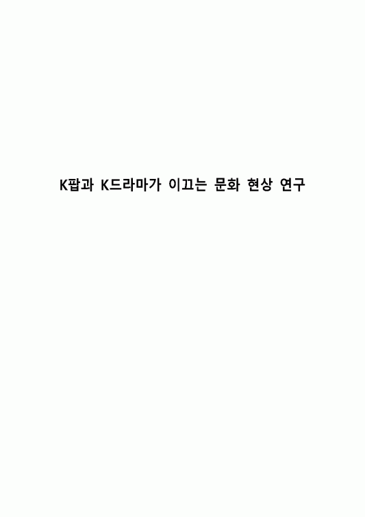 K팝과 K드라마가 이끄는 문화 현상 연구
