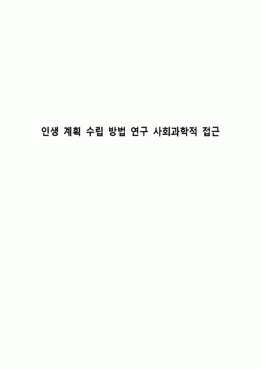 인생 계획 수립 방법 연구 사회과학적 접근
