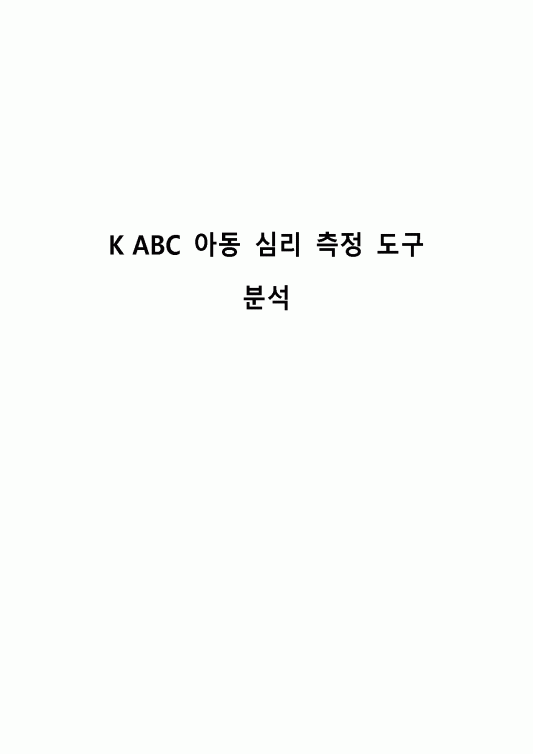K ABC 아동 심리 측정 도구 분석