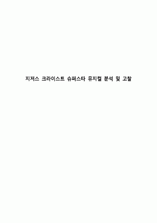 지저스 크라이스트 슈퍼스타 뮤지컬 분석 및 고찰