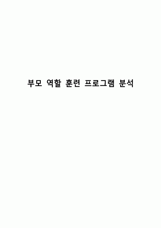 부모 역할 훈련 프로그램 분석
