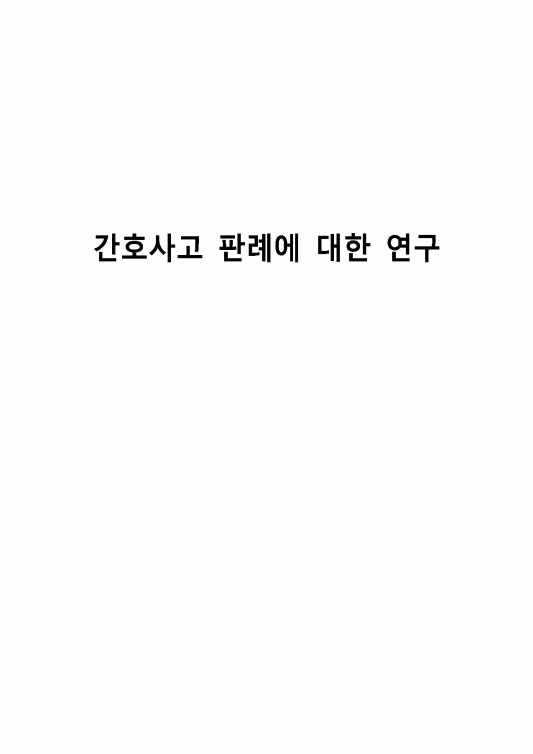 간호사고 판례에 대한 연구