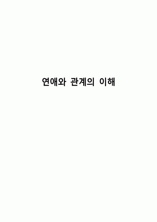연애와 관계의 이해