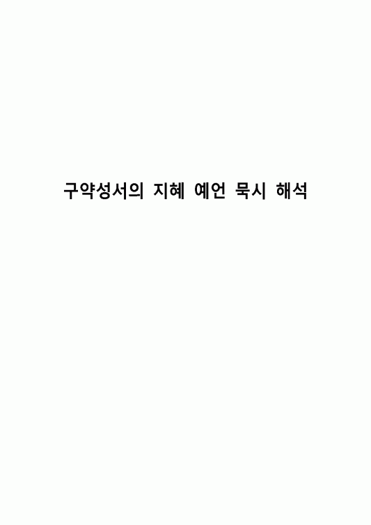 구약성서의 지혜 예언 묵시 해석