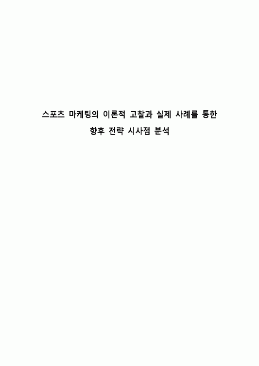 스포츠 마케팅의 이론적 고찰과 실제 사례를 통한 향후 전략 시사점 분석