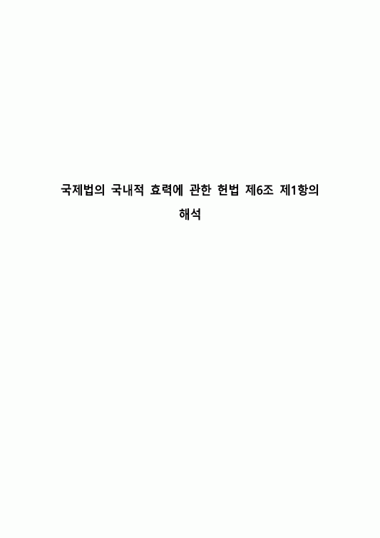 국제법의 국내적 효력에 관한 헌법 제6조 제1항의 해석