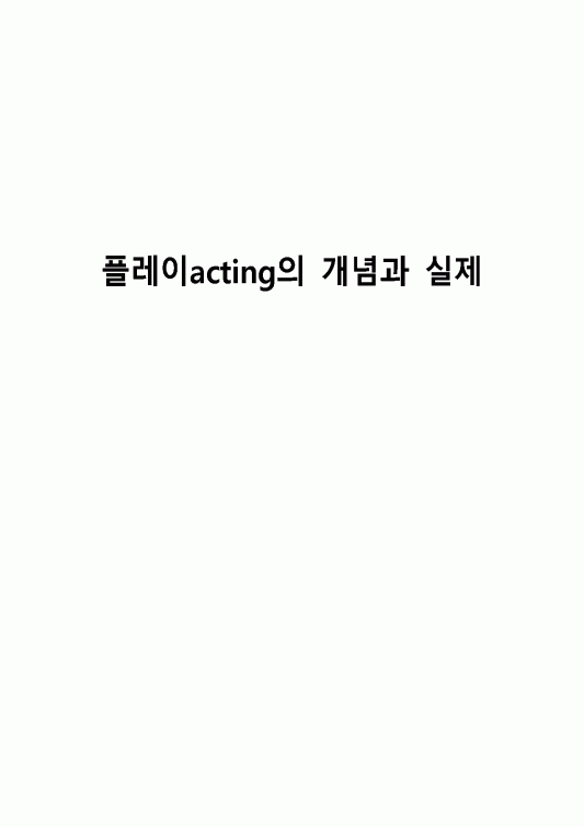 플레이acting의 개념과 실제