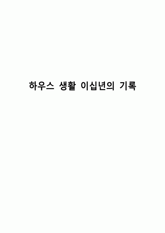 하우스 생활 이십년의 기록
