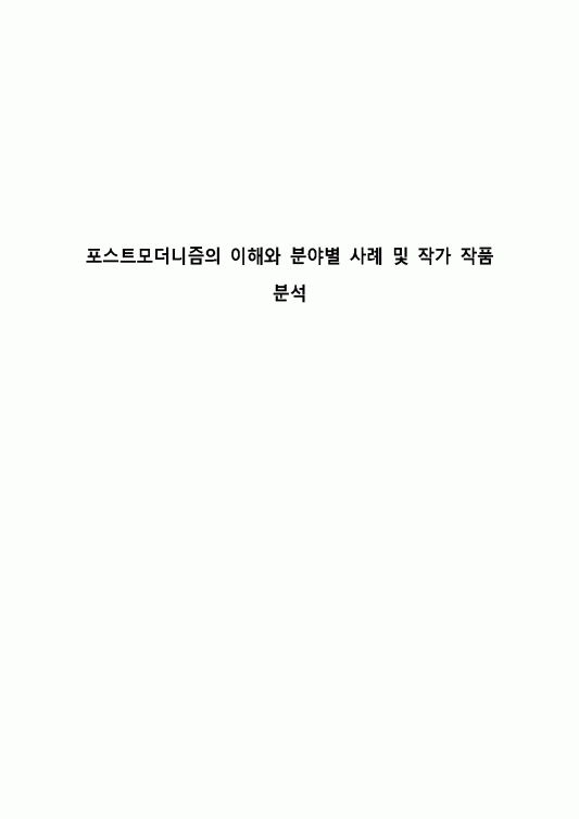 포스트모더니즘의 이해와 분야별 사례 및 작가 작품 분석