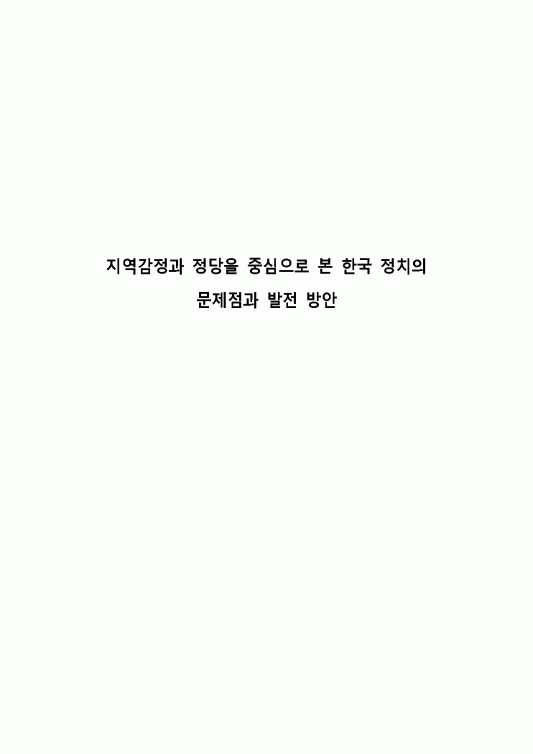 지역감정과 정당을 중심으로 본 한국 정치의 문제점과 발전 방안