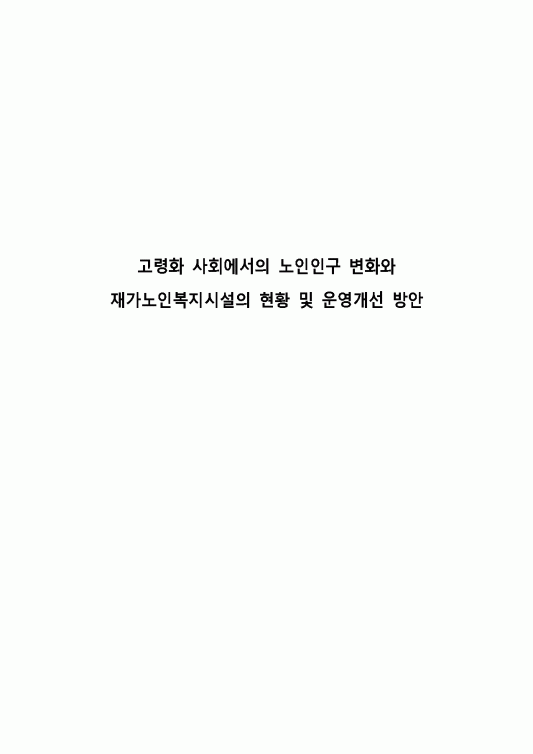고령화 사회에서의 노인인구 변화와 재가노인복지시설의 현황 및 운영개선 방안
