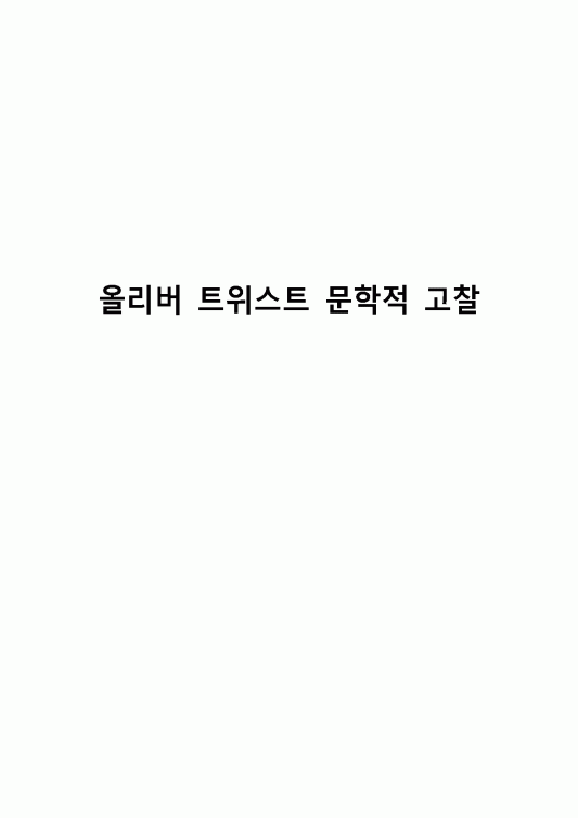 올리버 트위스트 문학적 고찰
