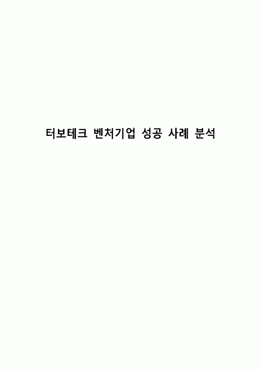 터보테크 벤처기업 성공 사례 분석