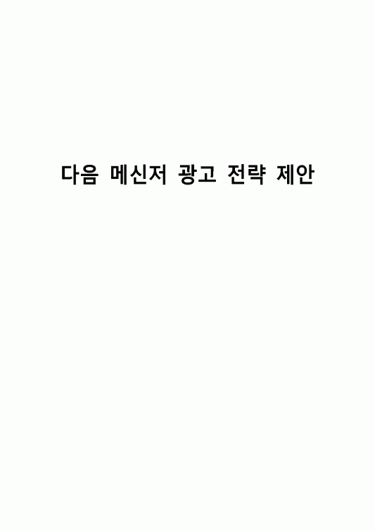 다음 메신저 광고 전략 제안