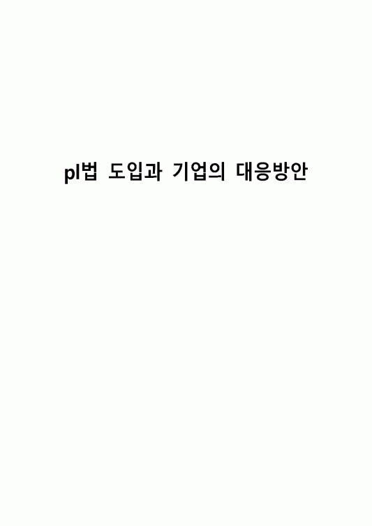 pl법 도입과 기업의 대응방안
