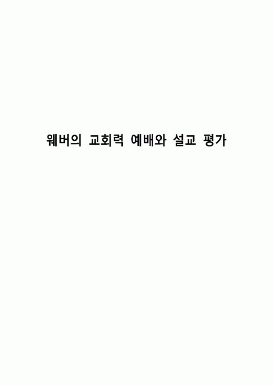 웨버의 교회력 예배와 설교 평가