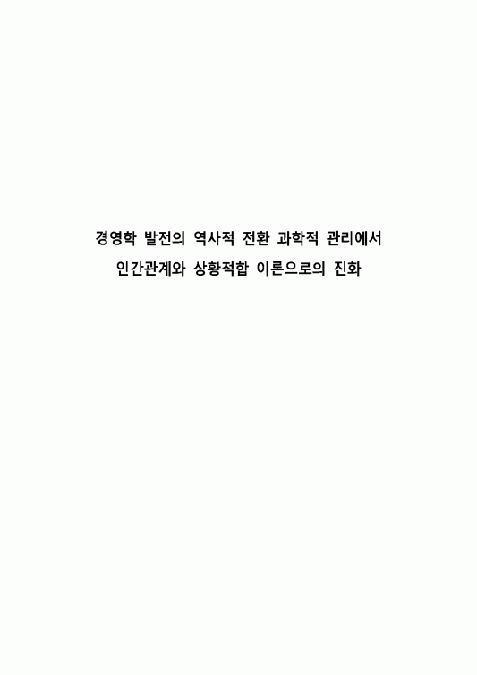 경영학 발전의 역사적 전환 과학적 관리에서 인간관계와 상황적합 이론으로의 진화