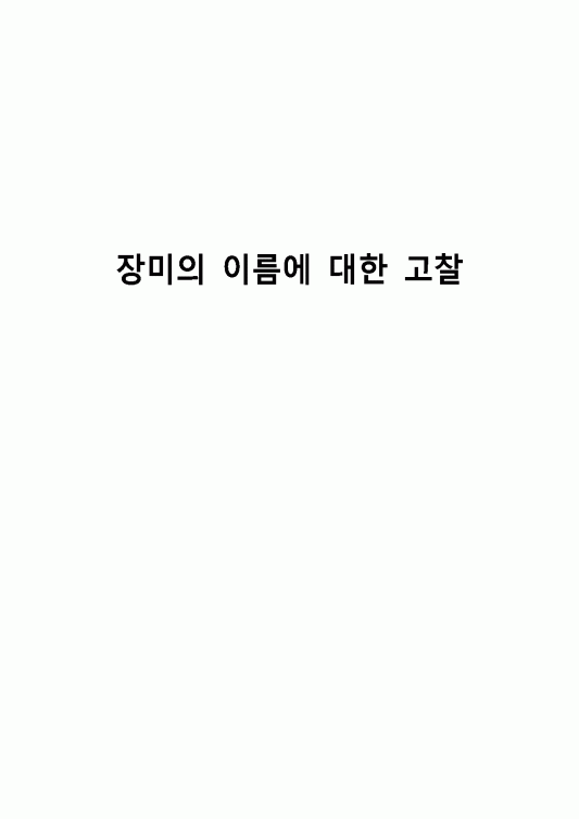 장미의 이름에 대한 고찰