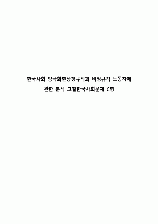 한국사회 양극화현상정규직과 비정규직 노동자에 관한 분석 고찰한국사회문제 C형