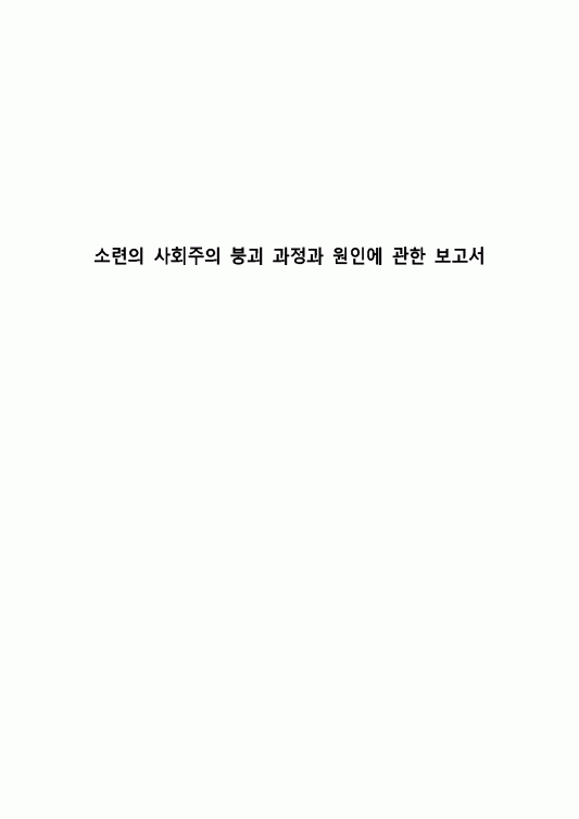 소련의 사회주의 붕괴 과정과 원인에 관한 보고서