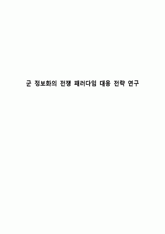군 정보화의 전쟁 패러다임 대응 전략 연구