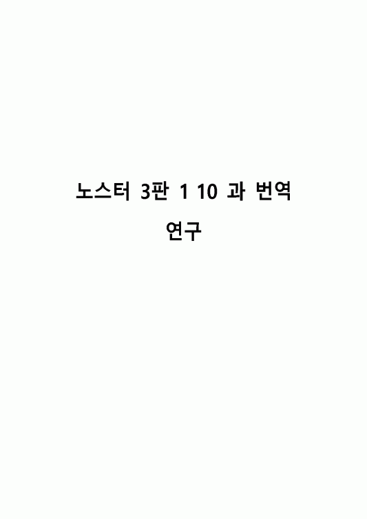 노스터 3판 1 10 과 번역 연구