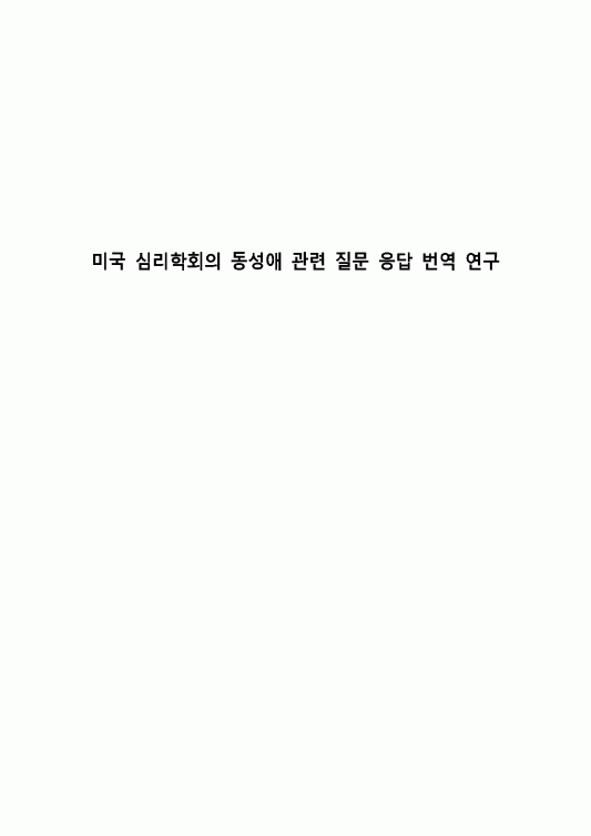 미국 심리학회의 동성애 관련 질문 응답 번역 연구
