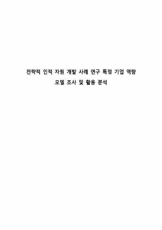 전략적 인적 자원 개발 사례 연구 특정 기업 역량 모델 조사 및 활용 분석