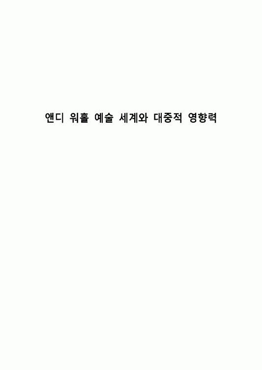 앤디 워홀 예술 세계와 대중적 영향력