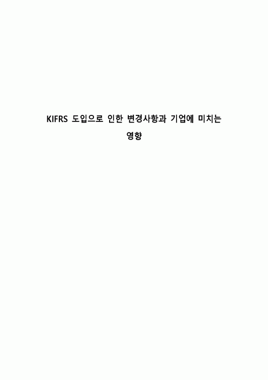 KIFRS 도입으로 인한 변경사항과 기업에 미치는 영향
