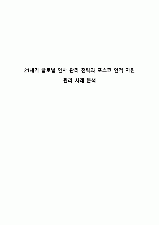 21세기 글로벌 인사 관리 전략과 포스코 인적 자원 관리 사례 분석