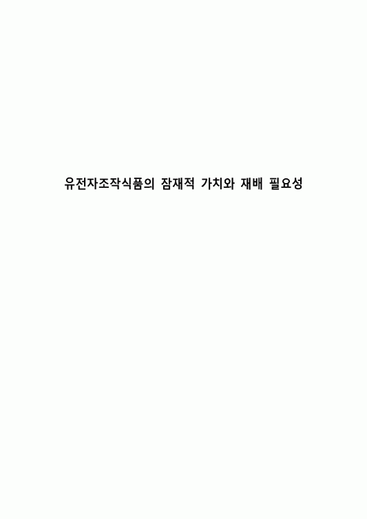 유전자조작식품의 잠재적 가치와 재배 필요성