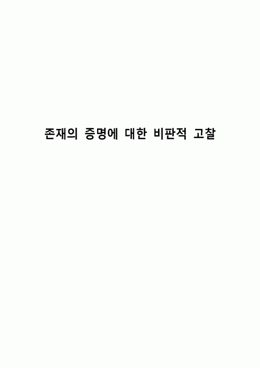 존재의 증명에 대한 비판적 고찰