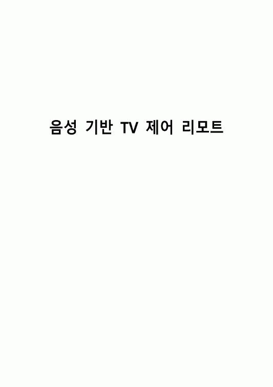 음성 기반 TV 제어 리모트