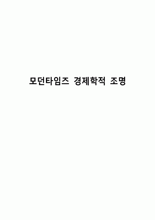 모던타임즈 경제학적 조명