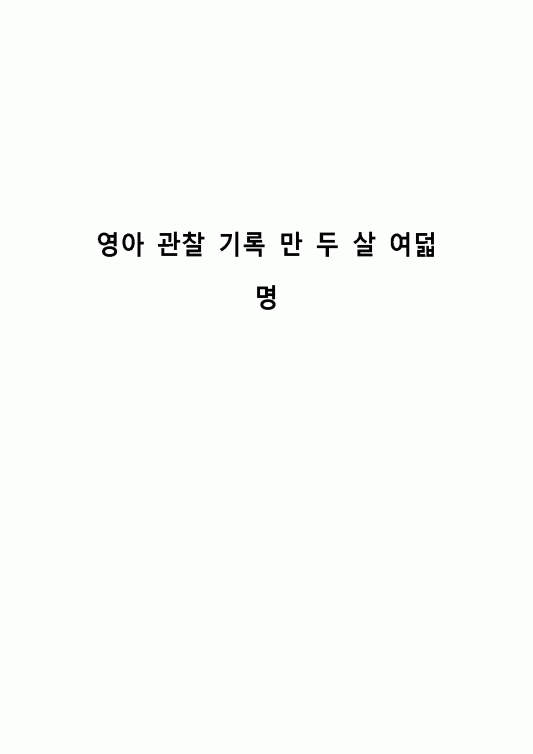 영아 관찰 기록 만 두 살 여덟 명