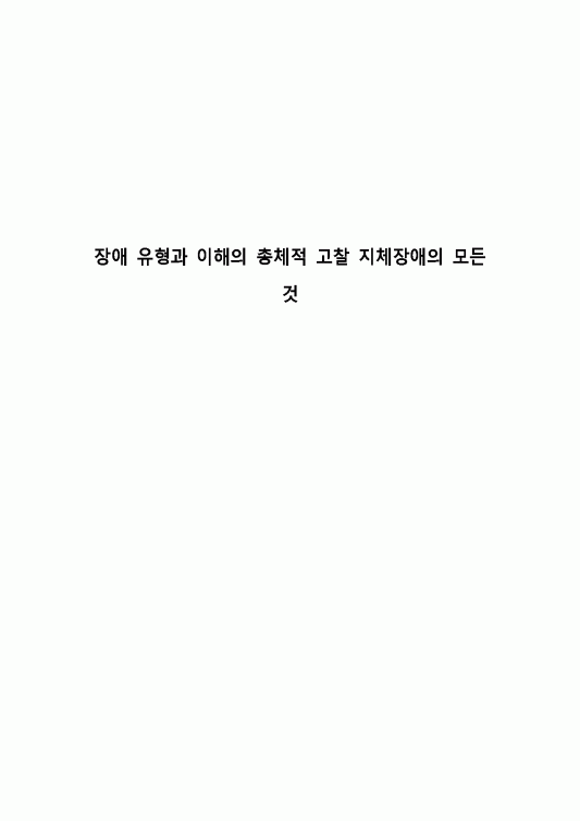 장애 유형과 이해의 총체적 고찰 지체장애의 모든 것